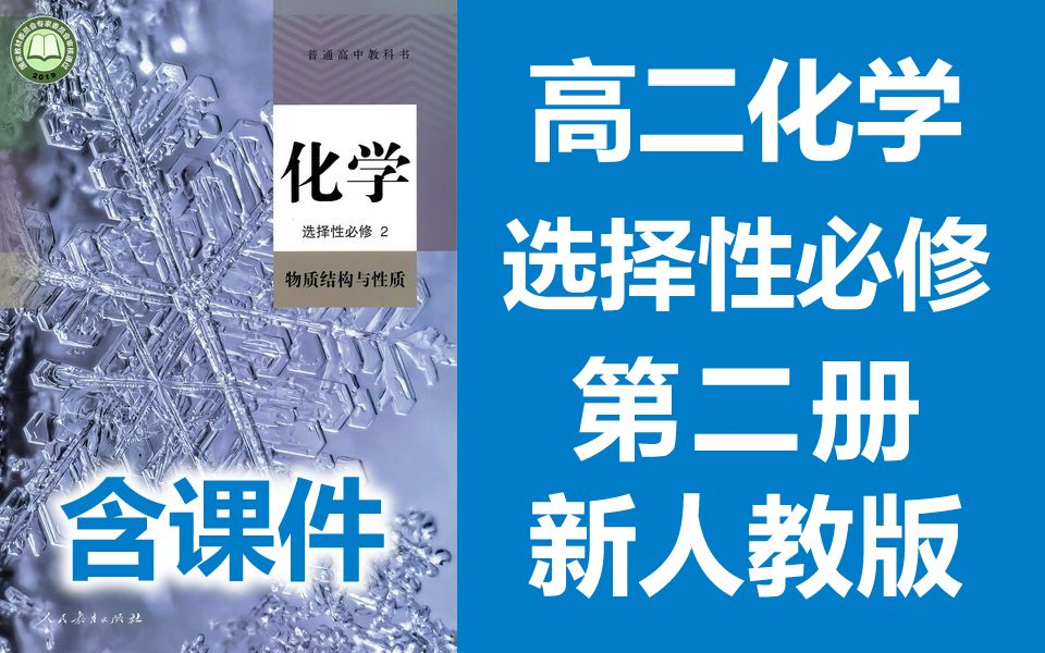 高二上化学 选择性必修二 物质结构与性质(原选修3) 2020新人教版 部...