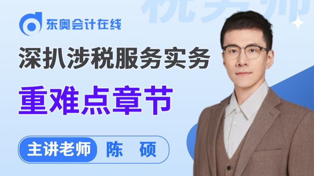 东奥陈硕老师带你深扒:税务师《涉税服务实务》重难点章节