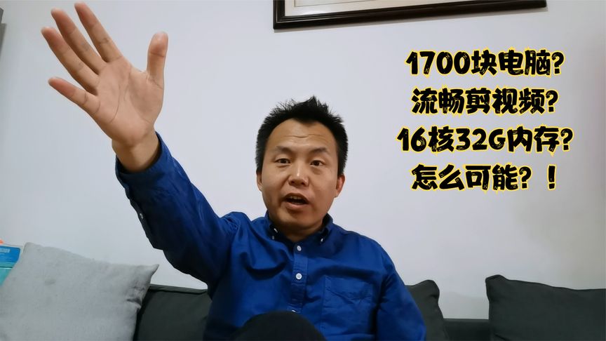 电脑1700块?16核心32线程,32G内存,还能流畅剪视频?