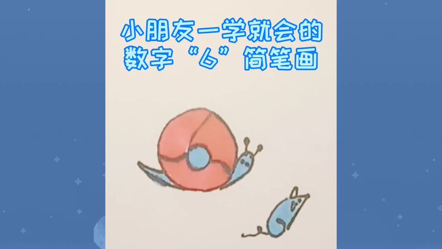 小朋友一学就会的简笔,数字6简笔画