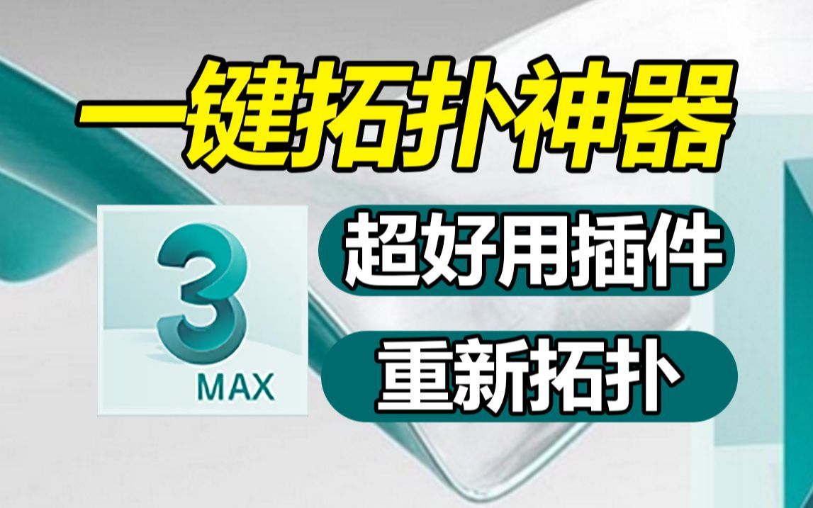 ...一款超级好用的神级拓扑插件!还有比这更简单的吗?超级方便重新...