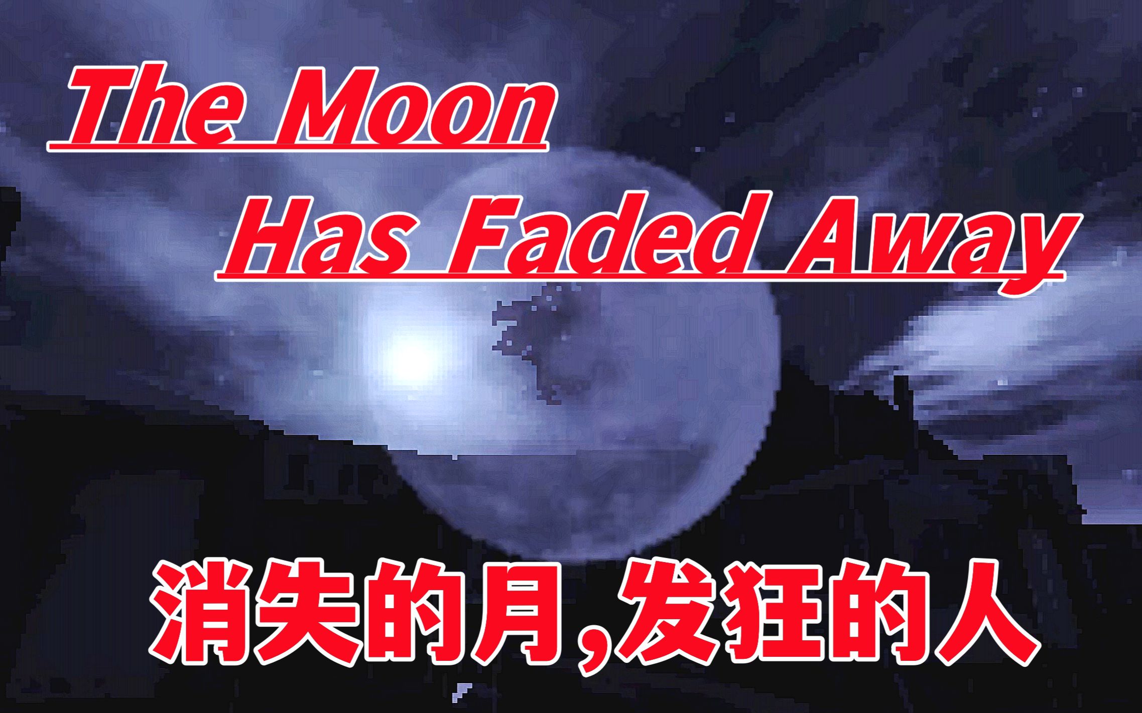 当月亮神秘消失, 世界会变成怎样一番景象? 叙事主导型氛围系心理...