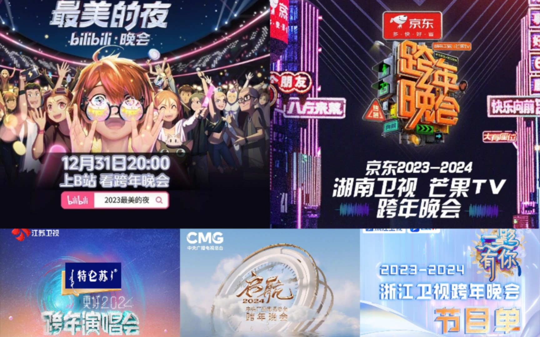 电视台及B站2023-2024跨年晚会节目单～