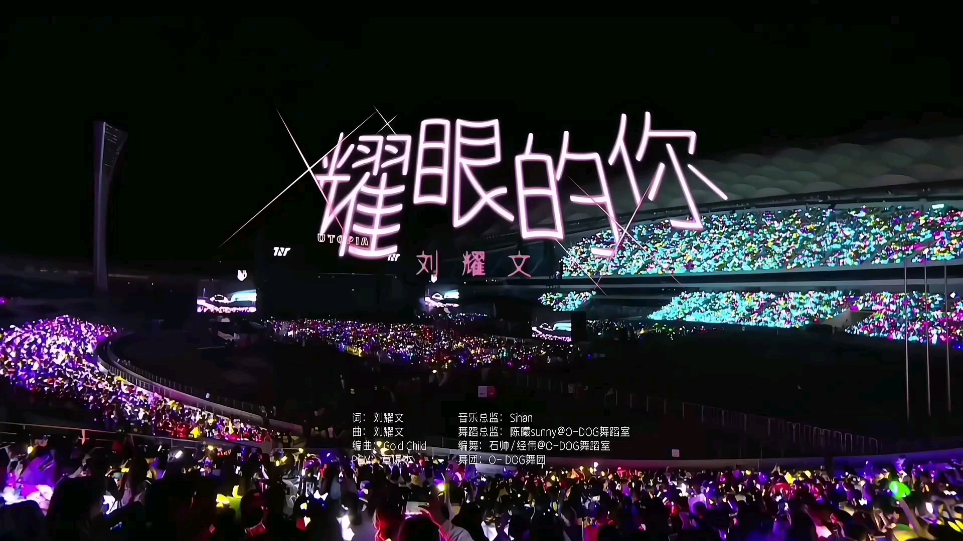 刘耀文演唱会《耀眼的你》舞台