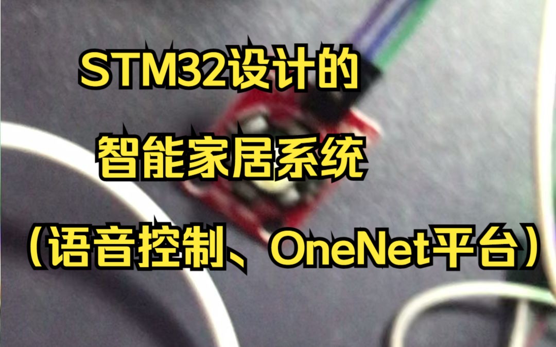 STM32设计的智能家居系统-语音控制-onenet云端控制