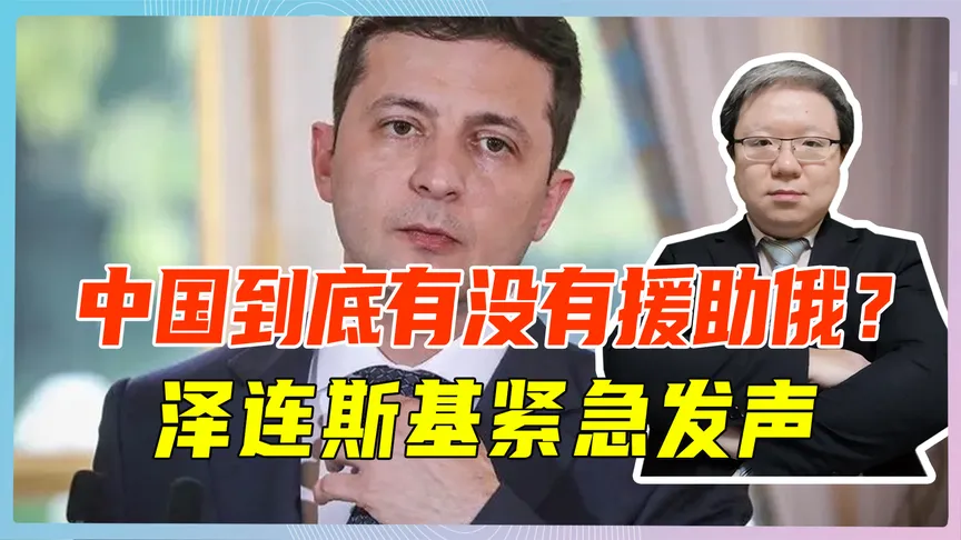 中国到底有没有援助俄罗斯?拉夫罗夫刚刚表态,泽连斯基紧急发声