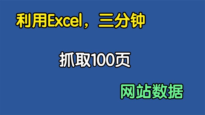 用Excel三分钟就能抓取100页网站数据,并且还能跟随网站自动更新