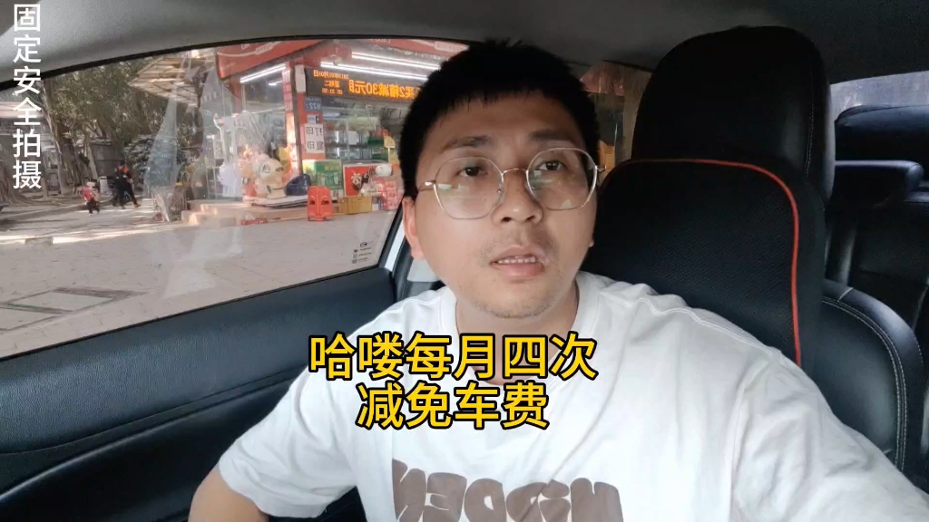 哈喽每月四次减免车费,应该怎么用? #顺风车经验分享 #拼车 #出行
