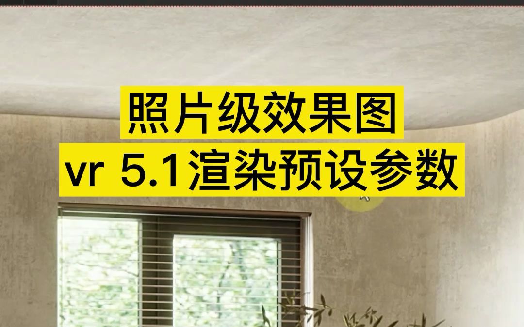 设计师都在用的,高质量效果图vr 5.1渲染预设参数3DMAX视频教程...