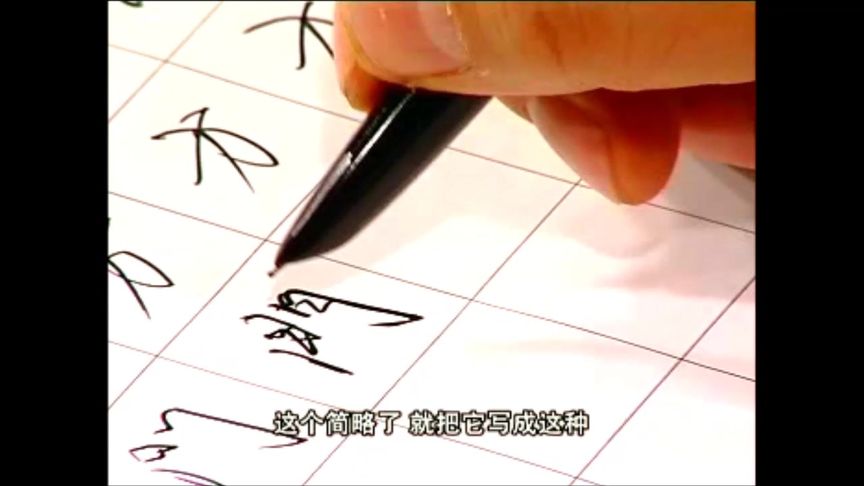 楷书基本笔画门字框