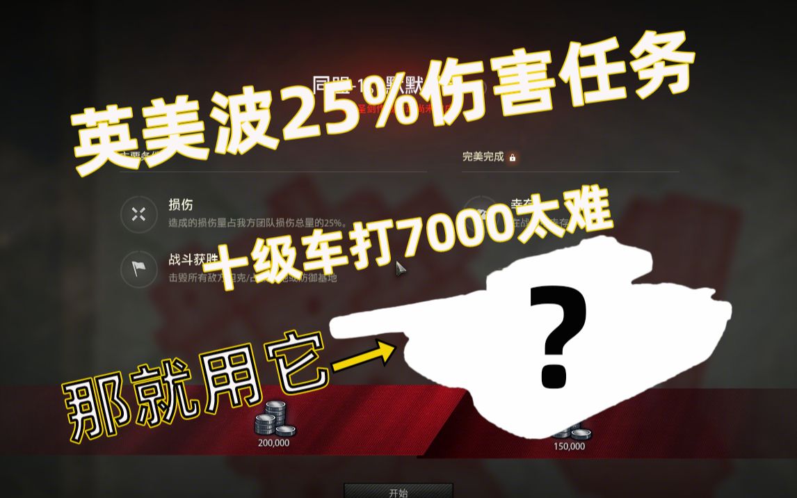 【坦克世界】【279任务】800效率拿279之奇美拉英美波25%总伤害...