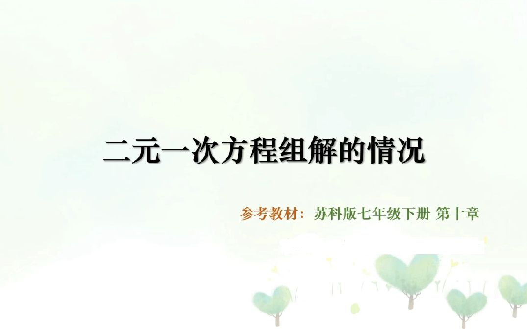 二元一次方程组解的情况