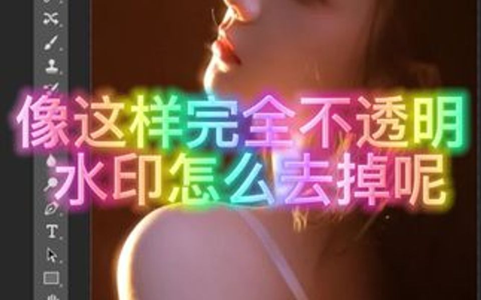 喜欢的图片上有讨厌的水印,怎么办,PS教你怎么快速去除水印