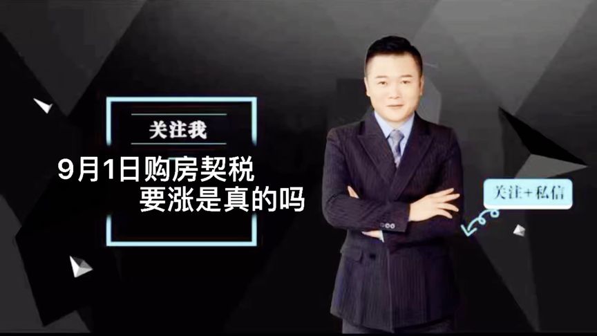 成都法拍房——成都9月1日起购房契税要涨是真的吗?##法拍房