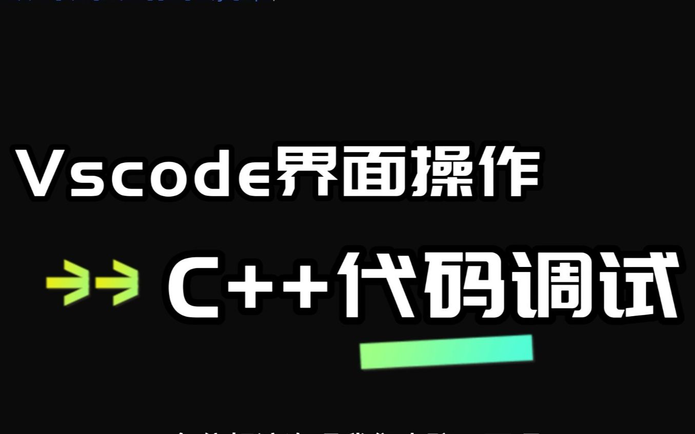 再谈vscode界面调试C++程序(linux)