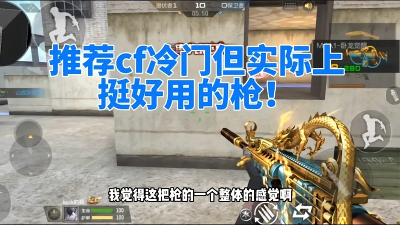 每日推荐CF手游那些冷门但其实还挺好用的武器!