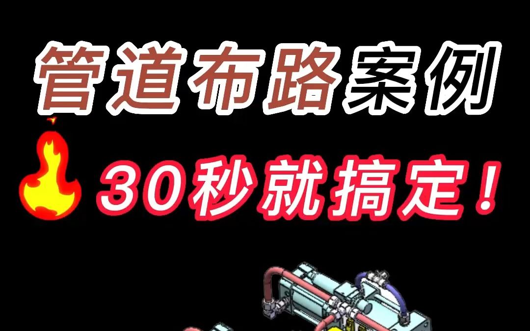 SolidWorks布个管30秒搞定,不要再用扫描了!