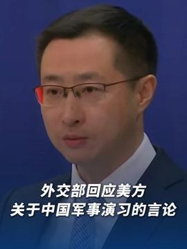 外交部回应美方关于中国军事演习的言论
