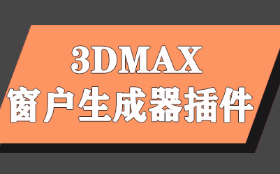 3DMAX视频教程——3dsmax 窗户生成器插件