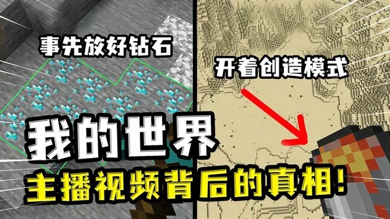 我的世界:揭开主播视频的真相,轻松挖钻石背后,原来是创造模式