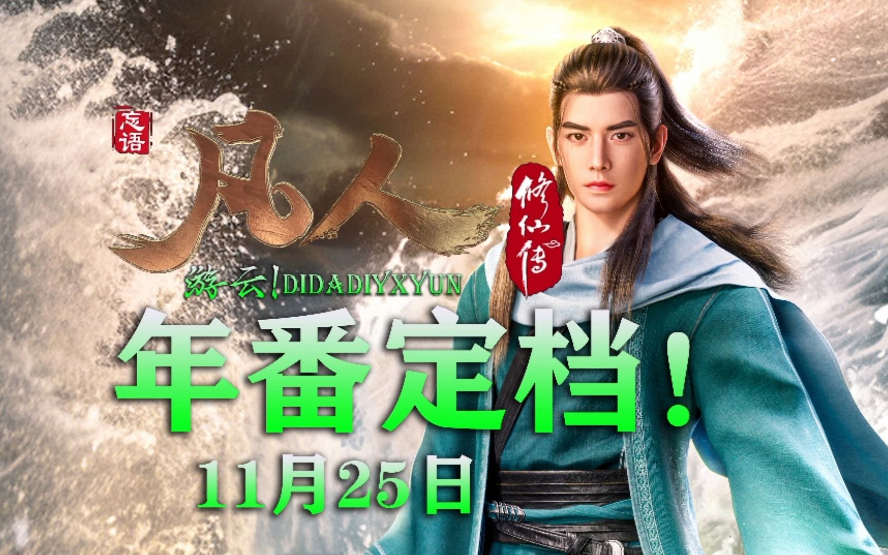 凡人新年番定档!11月25日!