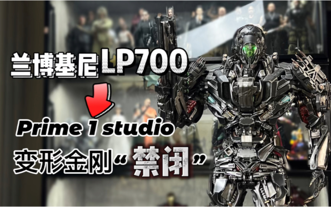 『模型测评』7000多块的兰博基尼大牛变形的禁闭究竟如何?