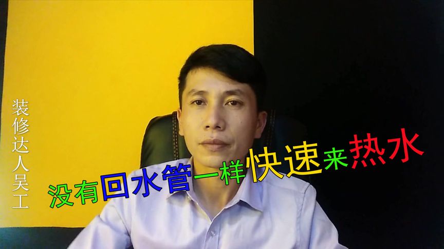 装修不管有没有回水管,装上循环泵一开就有热水