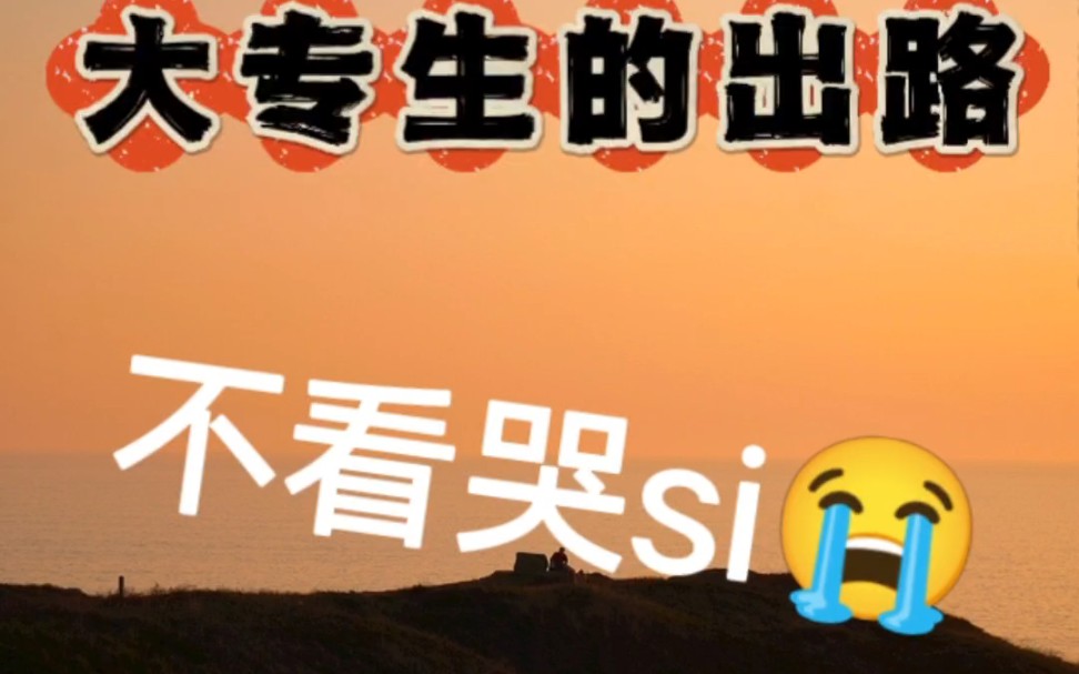 大专生的出路