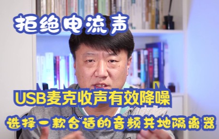 音频隔离器(音频降噪、降低电流声)