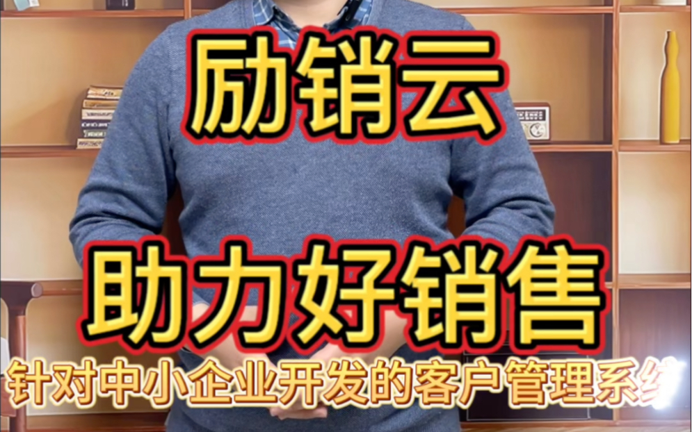 怎样用好励销云系统