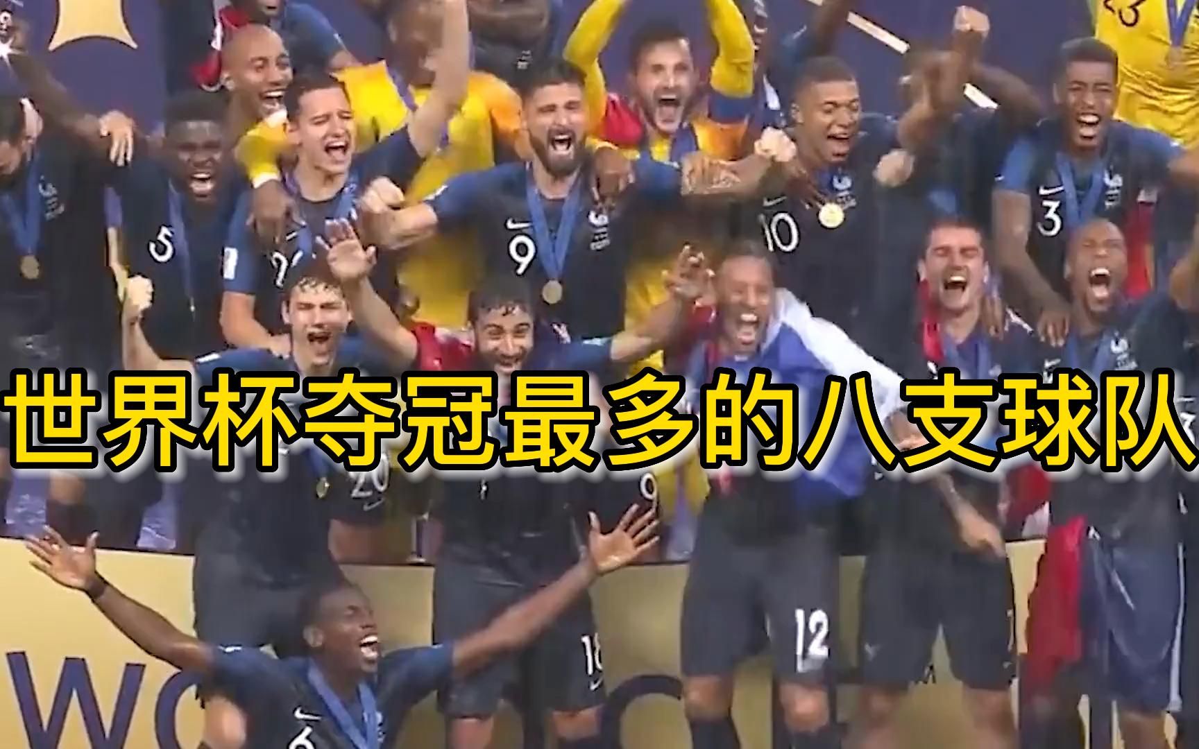 世界杯夺冠最多的八支球队