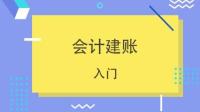 新公司会计建账流程及日常业务处理