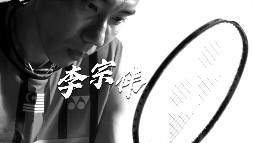 李宗伟:败者为王