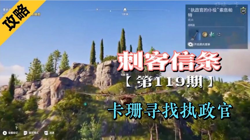 【刺客信条】全剧情流程攻略,卡珊寻找执政官