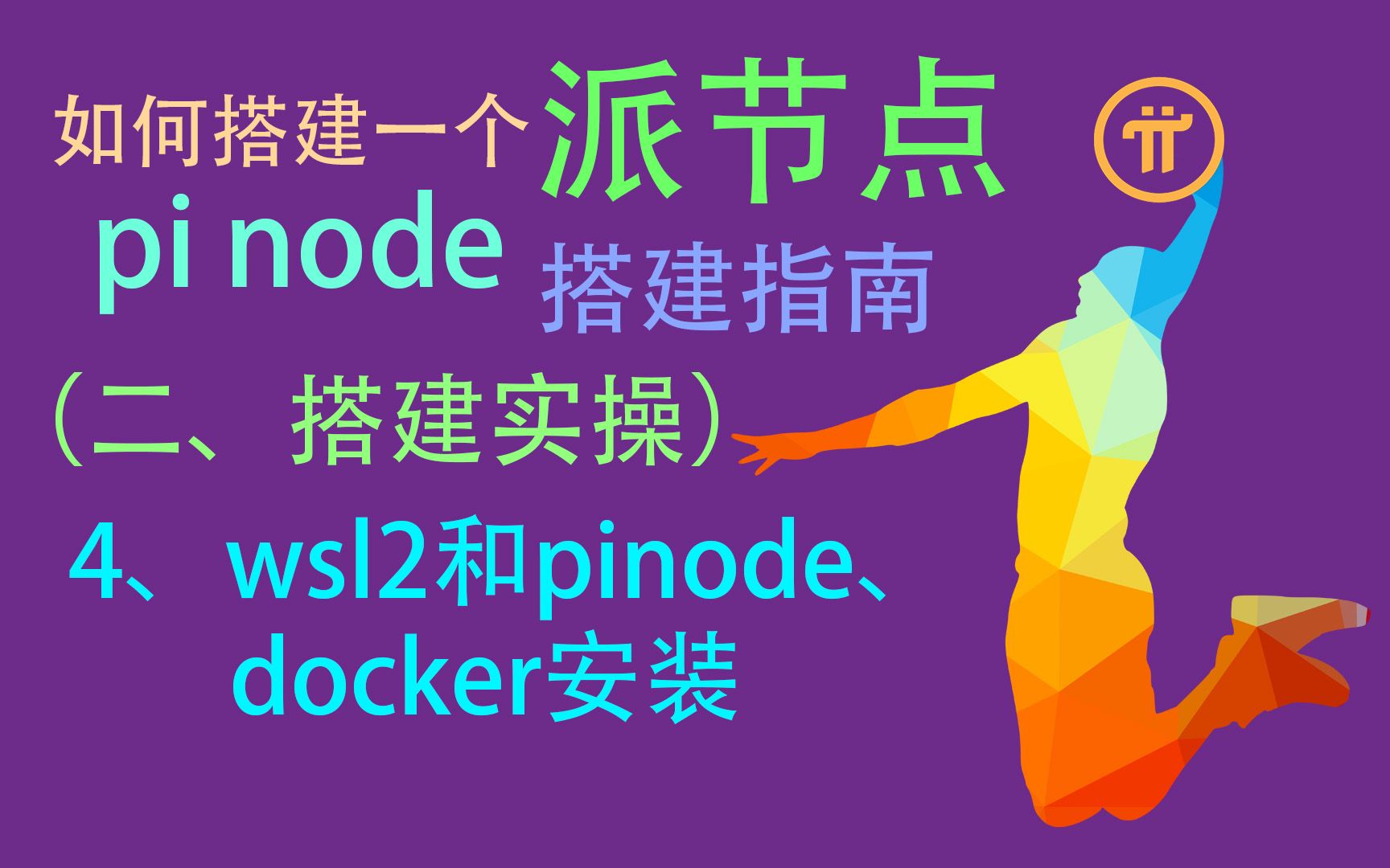 派节点搭建指南 二、搭建实操 4wsl2和pinode、docker安装