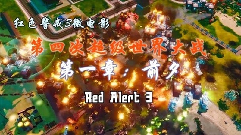 红色警戒3微电影 第四次超级世界大战第一章:前夕