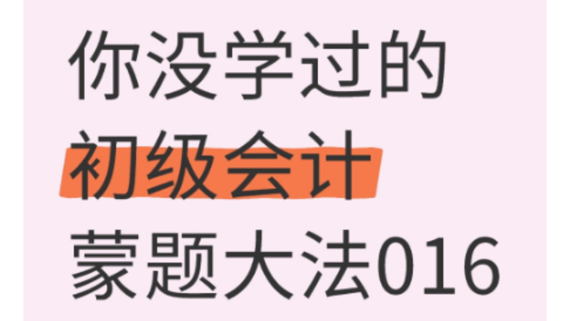 2025初级会计蒙题大法016【征集版】点赞关注免费领取全套资料=...