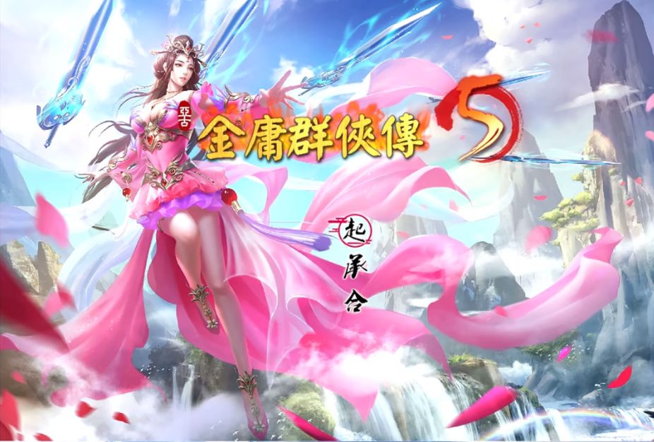 金庸群侠传5自娱自乐全收全流程攻略-十一章:五擒龙王弄芷白,郁闷...