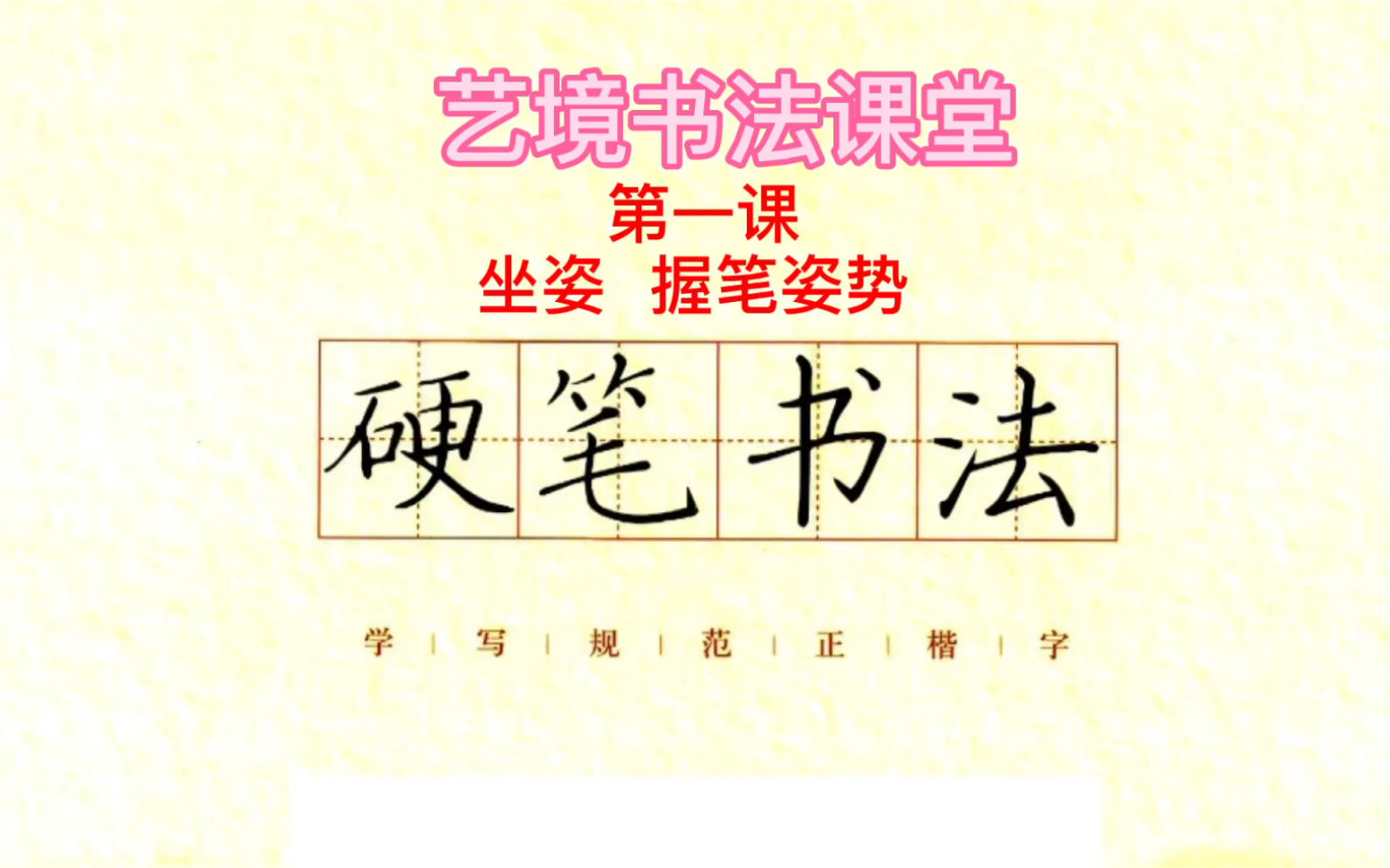 中小学硬^_^硬笔书法系列教程 第一讲 坐姿 握笔姿势