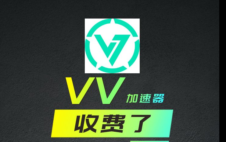 VV游戏加速器收费了,可以白嫖N天好用的游戏加速器来了!