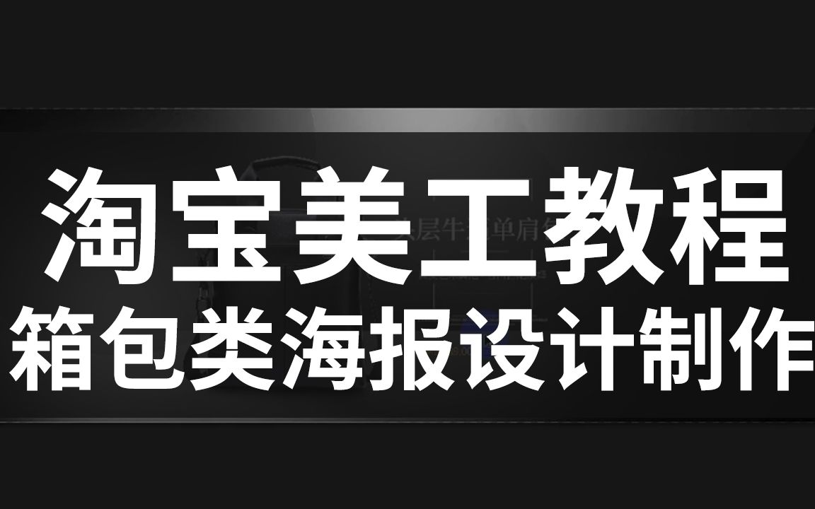 2018最新淘宝美工教程——0基础学习箱包类海报设计制作讲解