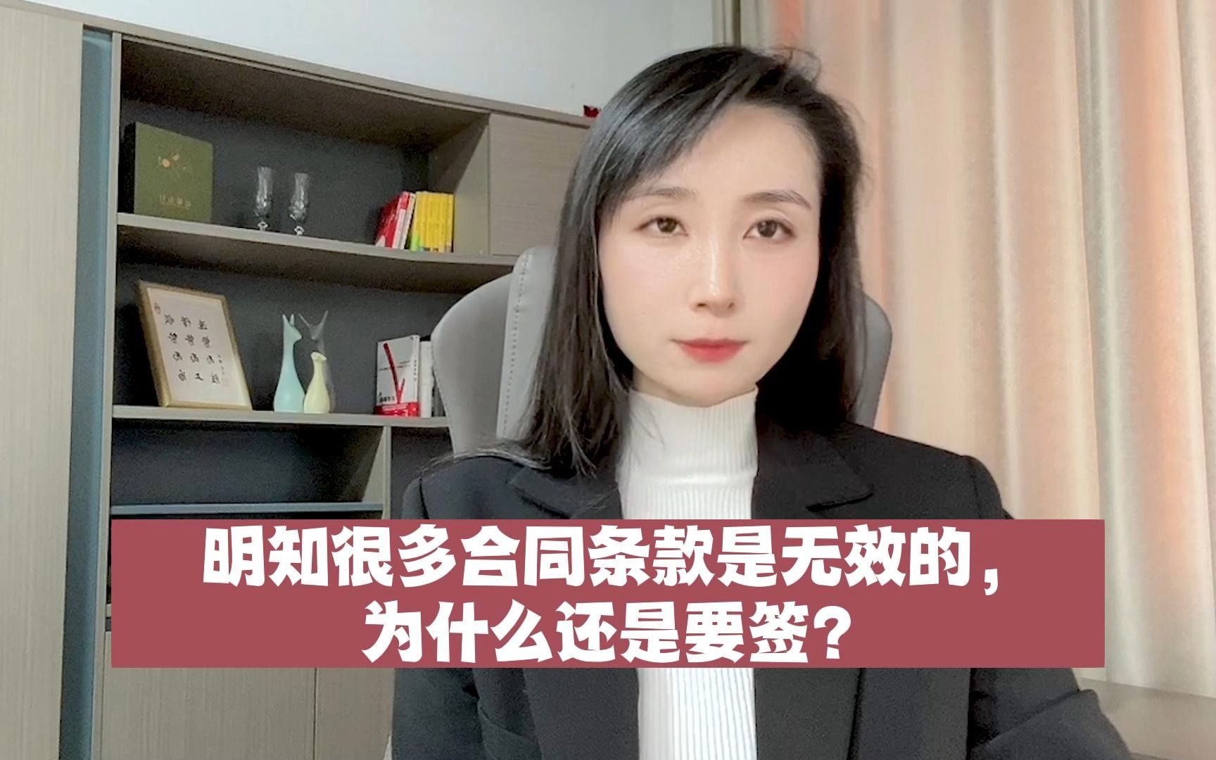 明知很多合同条款是无效的,为什么还是要签?