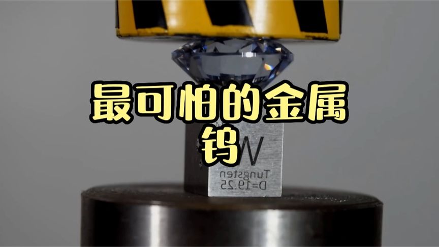 硬刚液压机竟然不碎,金属钨到底有多可怕?看得我直冒冷汗!