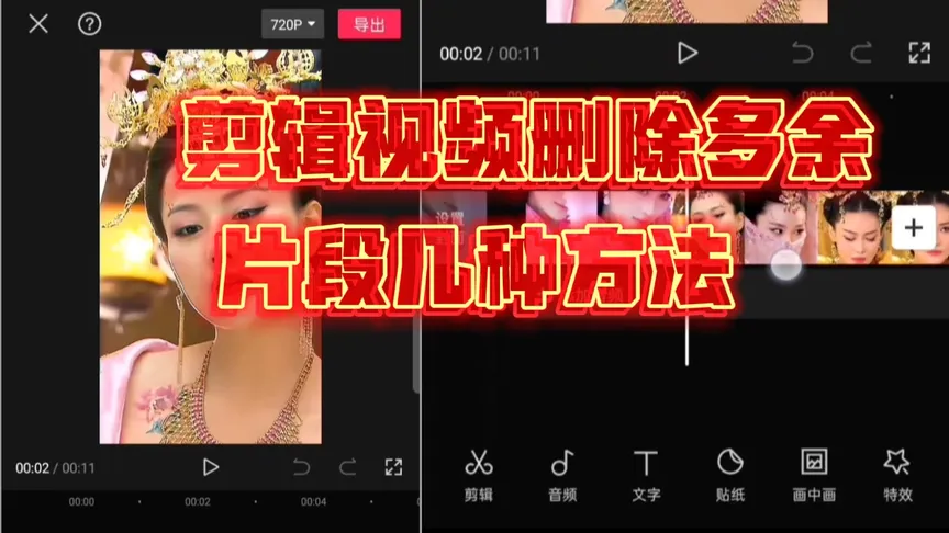 剪辑视频时删除多余片段的几种方法,简单易学