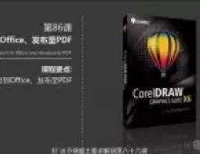 CDR基础: 导出到Office、发布至PDF