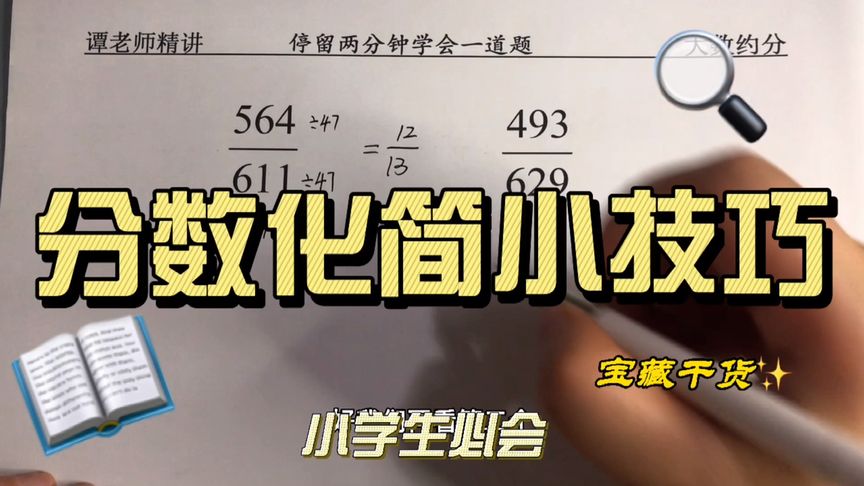 分数化简不会,看看这两道题,保证分数化简在也没有难题