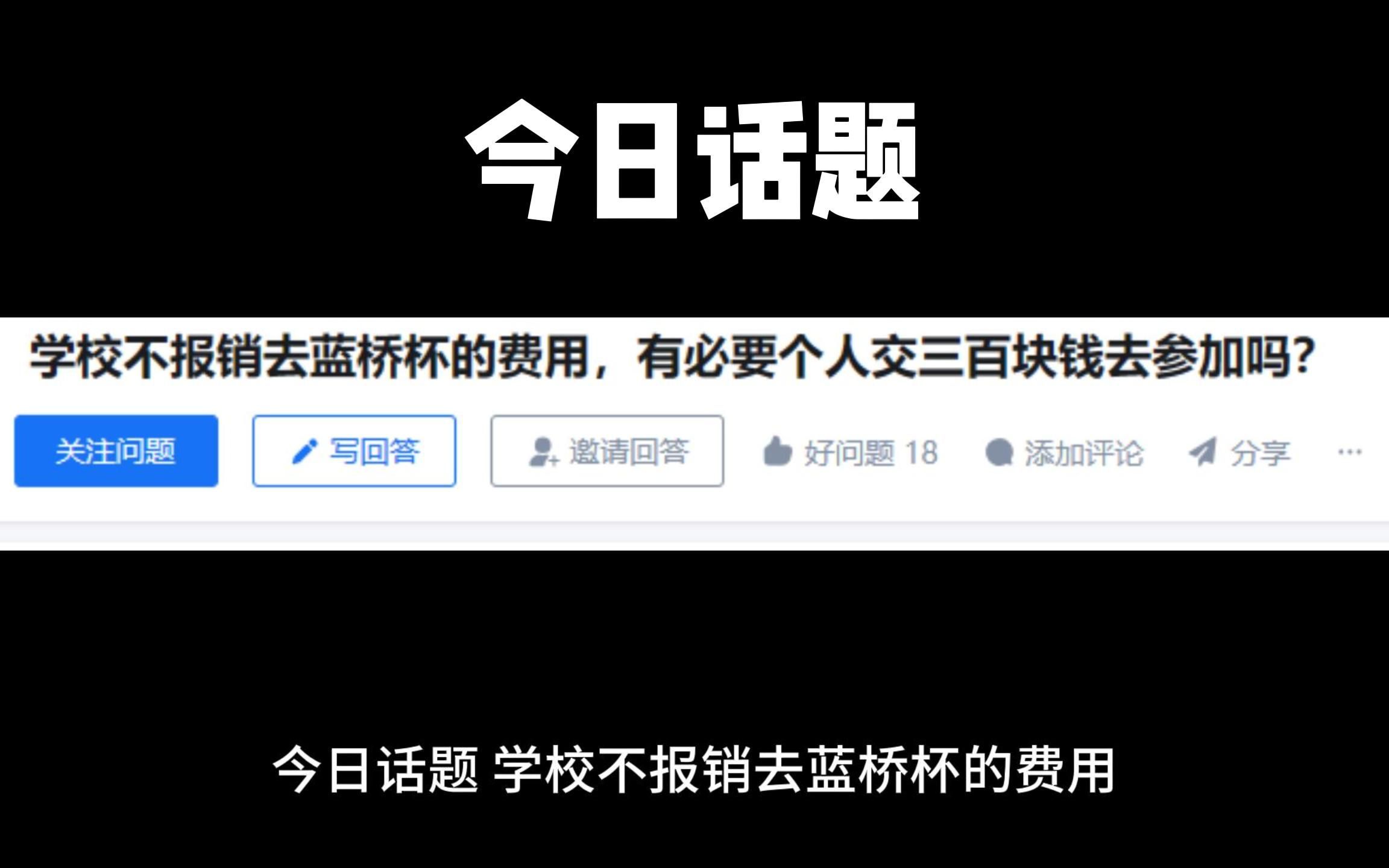 学校不报销去蓝桥杯的费用,有必要个人交三百块钱去参加吗?