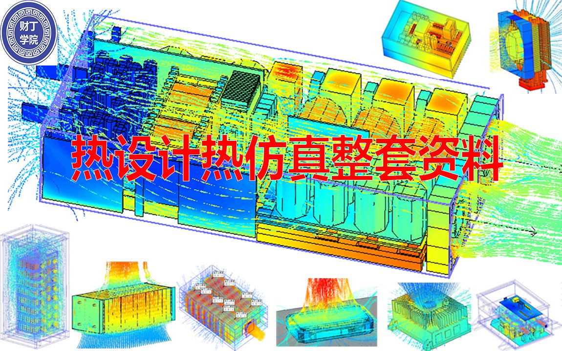整套热设计热仿真视频介绍