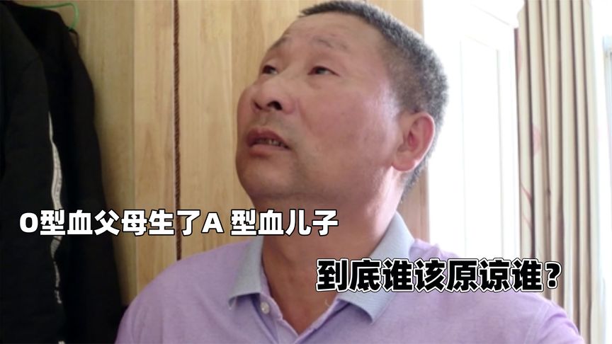 父母都是O型血,为什么生出的儿子是A型血,是谁对不起谁?