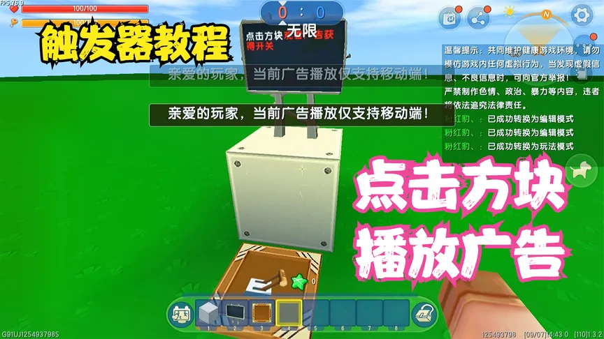 迷你世界触发器教程;点击方块播放广告 详细教程来了